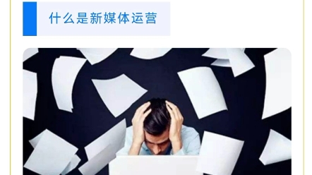 【Day1—今日课程】什么是新媒体运营?新媒体运营是通过现代互联网...