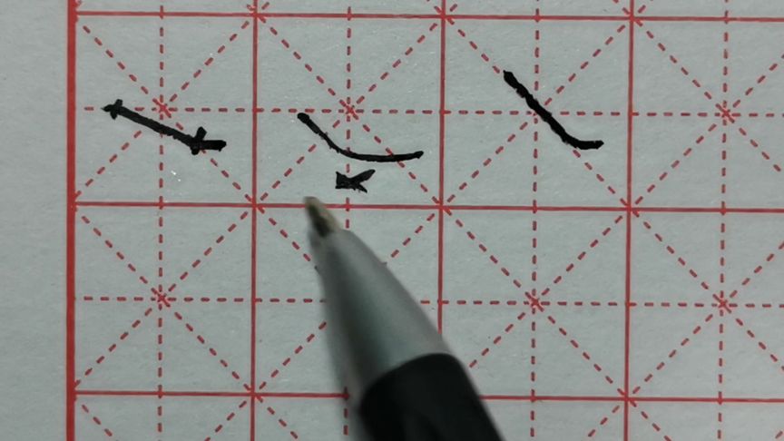 硬笔书法笔画讲解(平捺)