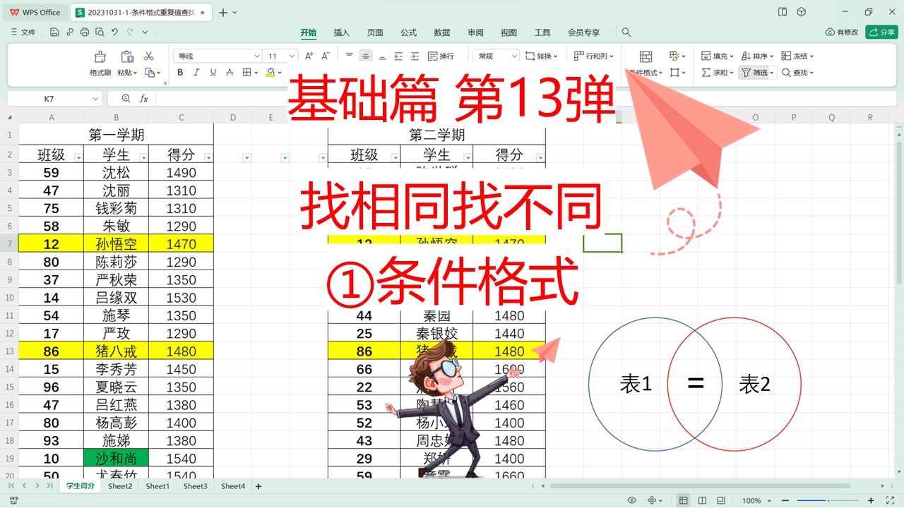 找相同找不同,条件格式重复值查找可轻松实现,一学就会