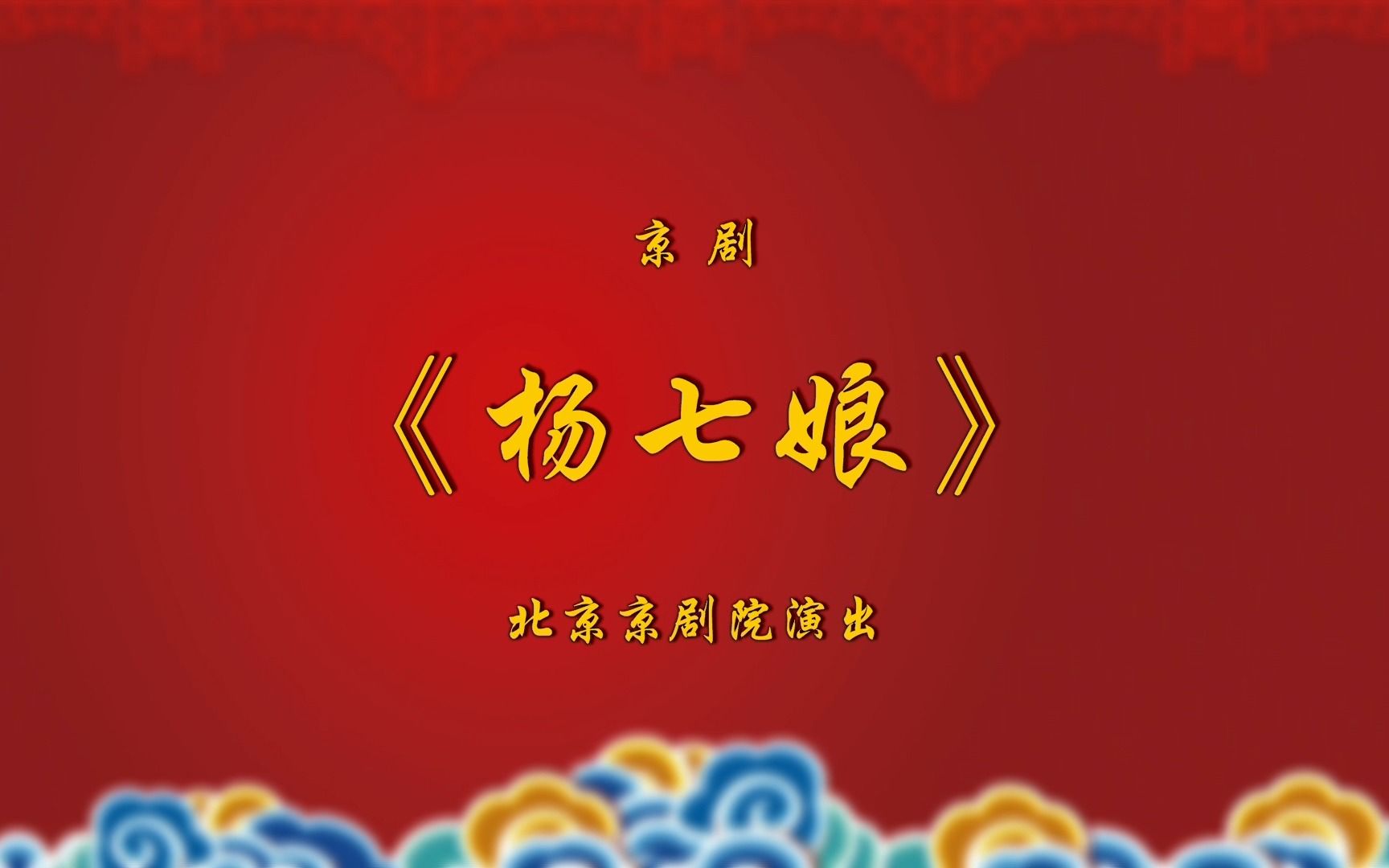 《杨七娘》(上)——云上氍毹|以艺抗疫,共聚“云”端 京剧线上展播活动