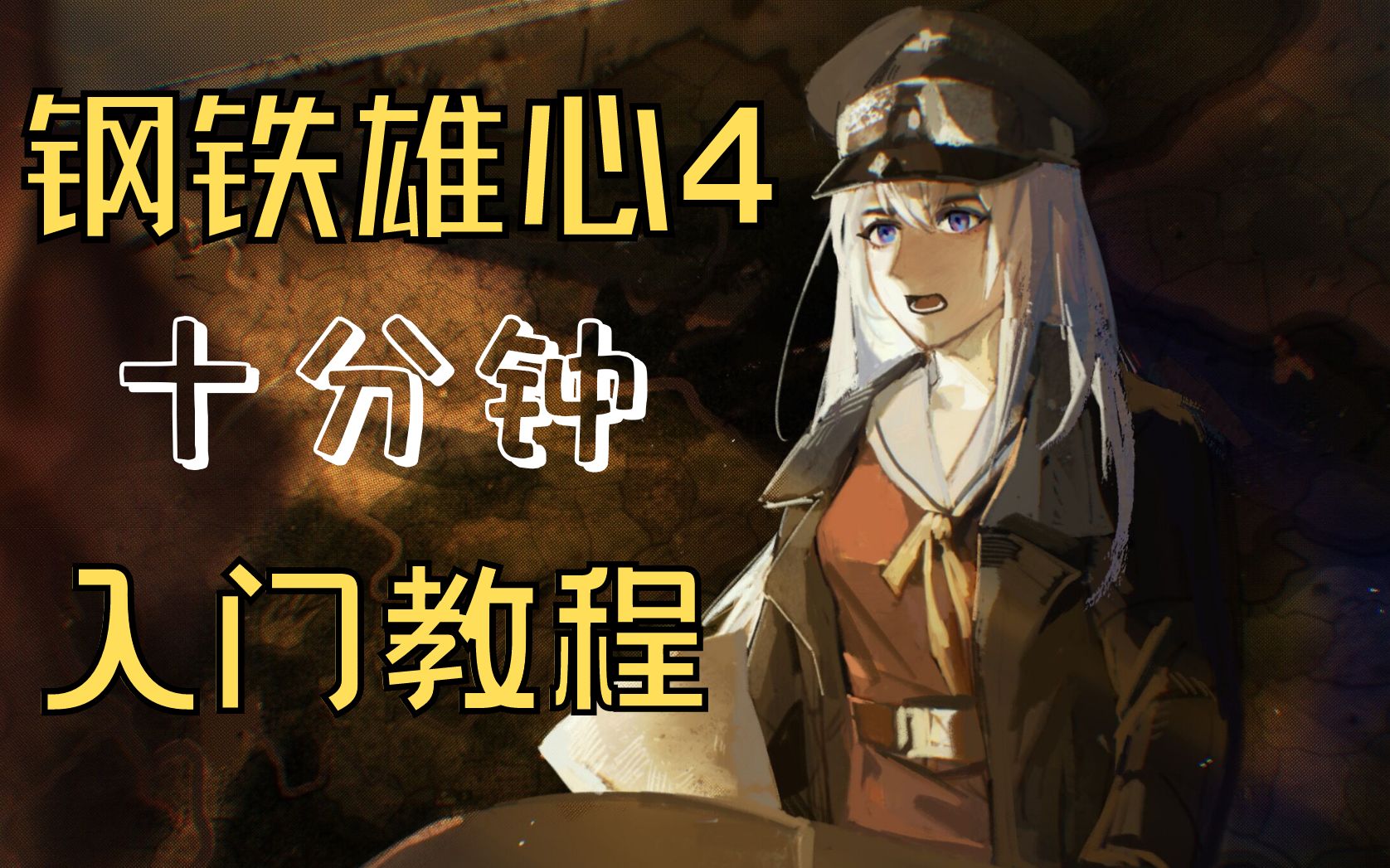 【钢铁雄心4】十分钟入门教程(新手必看)