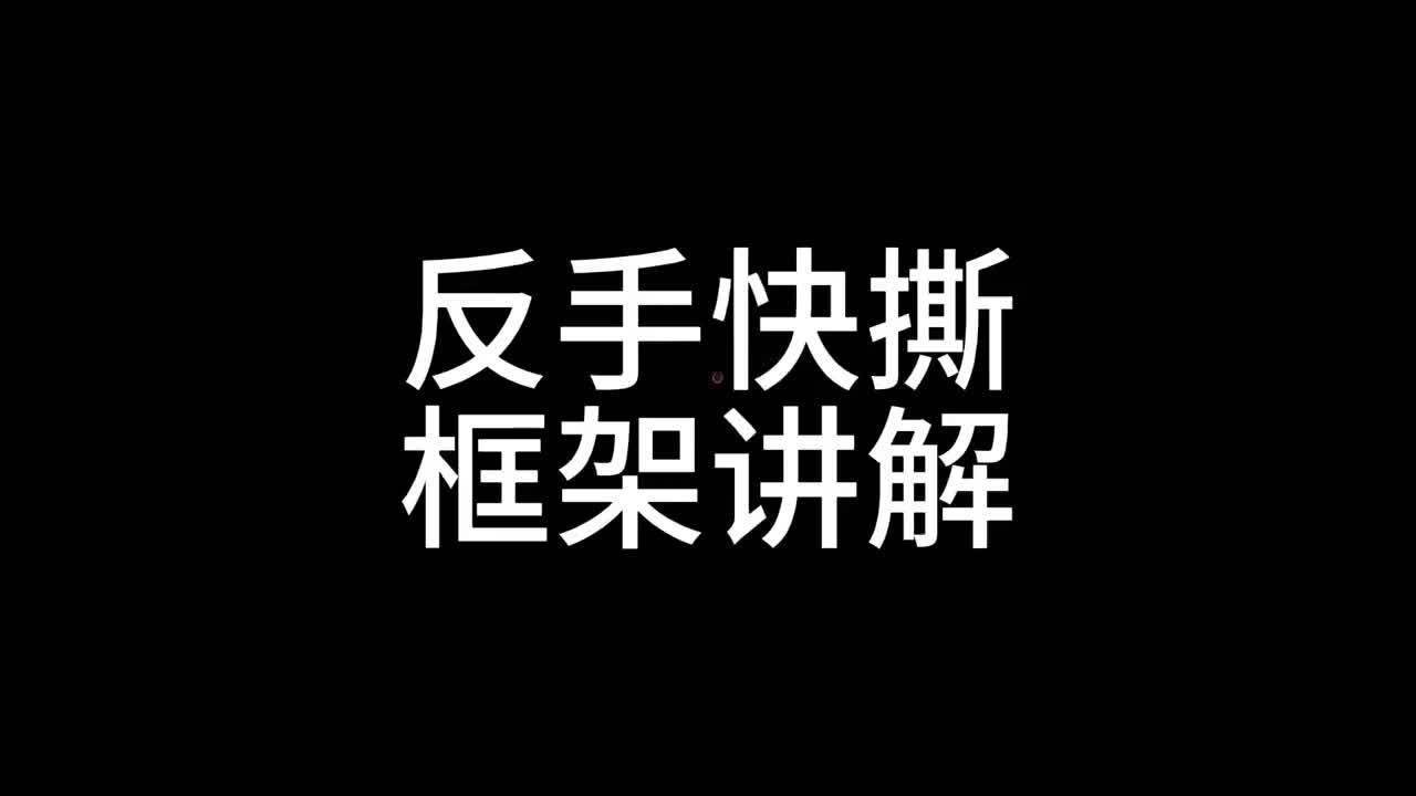 反手快撕框架讲解