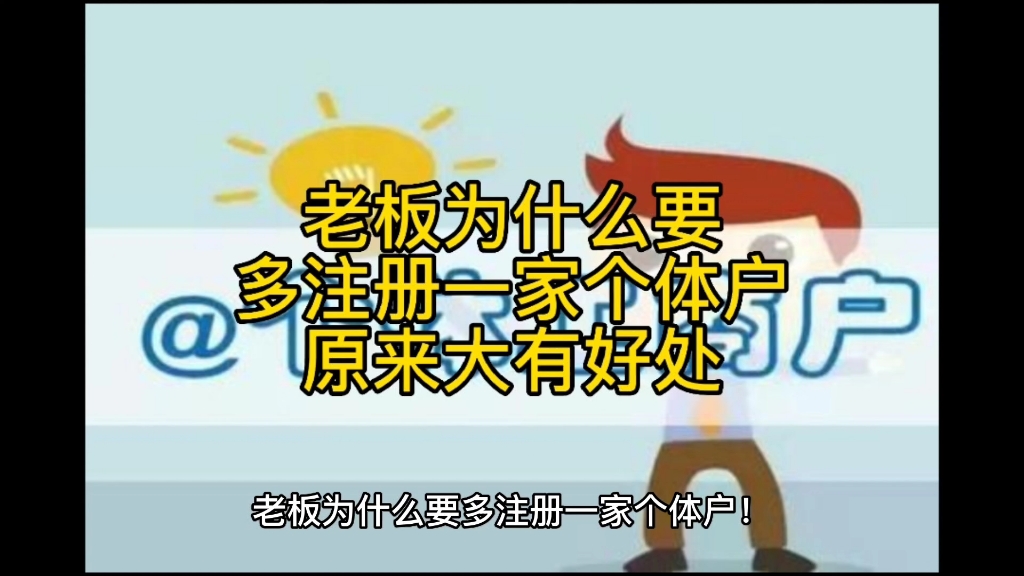 老板为什么要多注册一家个体户,原来大有好处