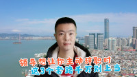 领导想让你主动辞职时,大多数是这3个套路,看懂很容易辨别