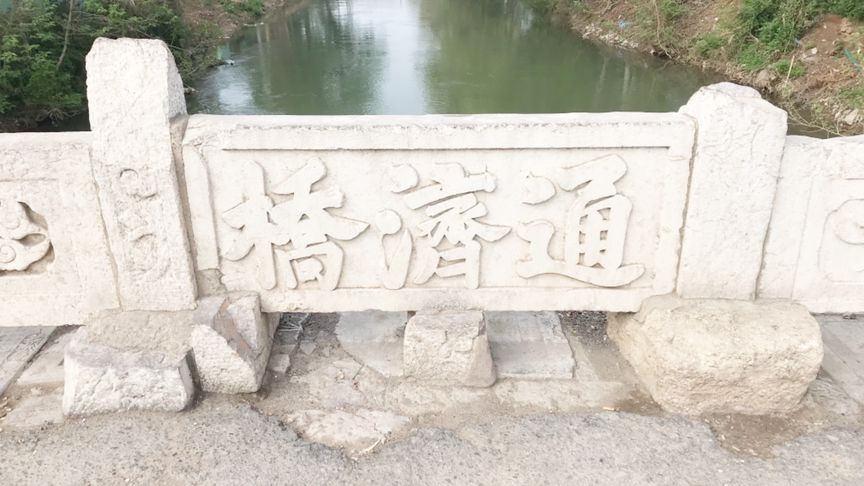 通济桥始建于明万历年间,长26.5米宽7.5米结构样式与赵州桥相同