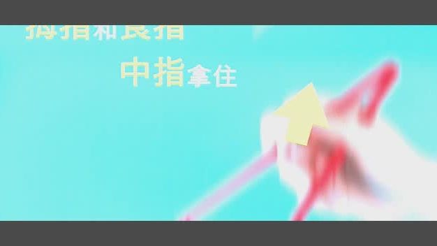 筷子的正确用法!