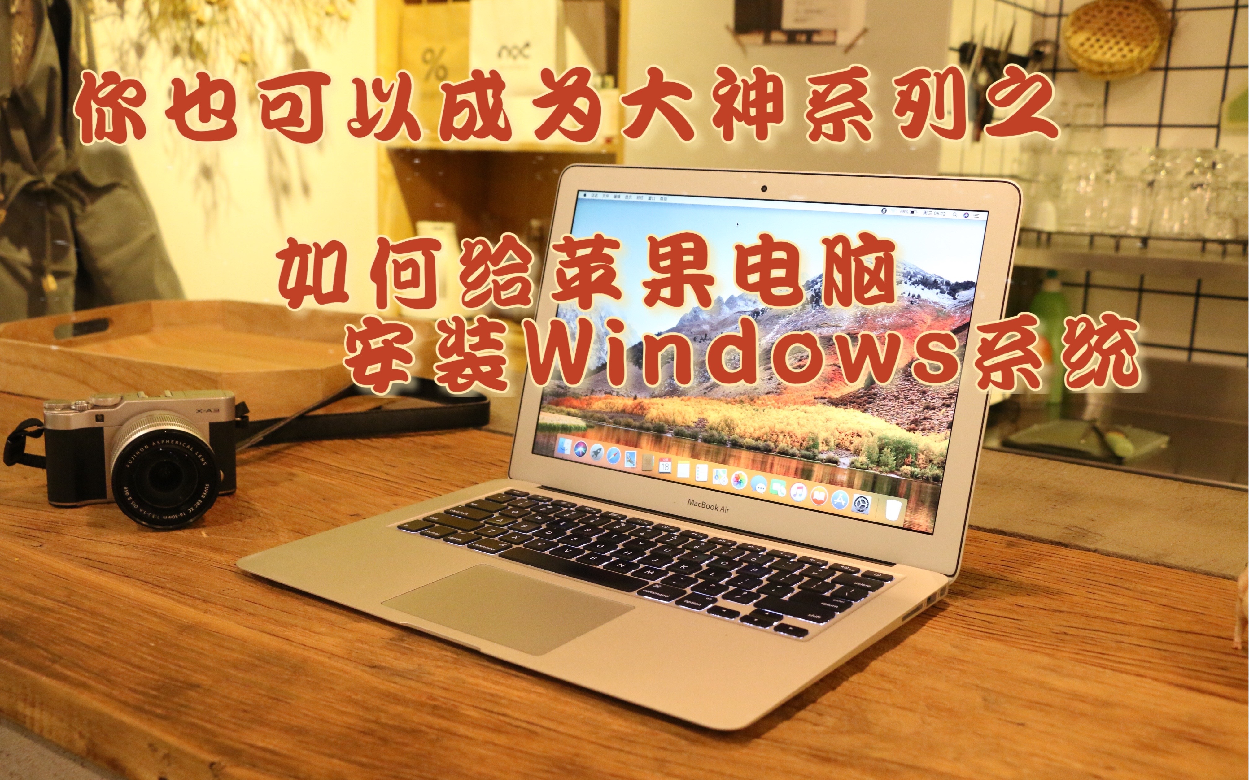 你也可以成为大神系列之--如何给苹果电脑安装Windows系统