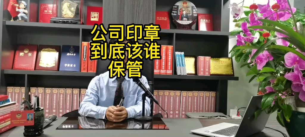 公司印章到底该谁保管?