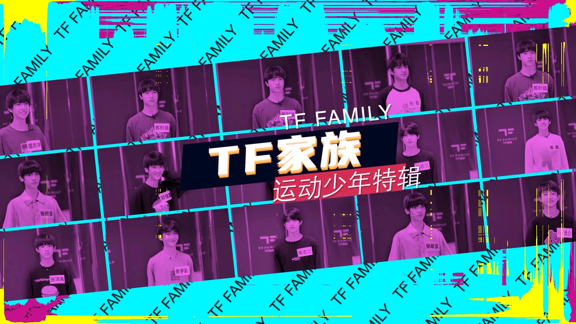 【TF家族】三代运动少年特辑视频合集