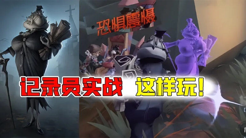 第五人格:记录员实战这样玩!残影配合远程控场有点强