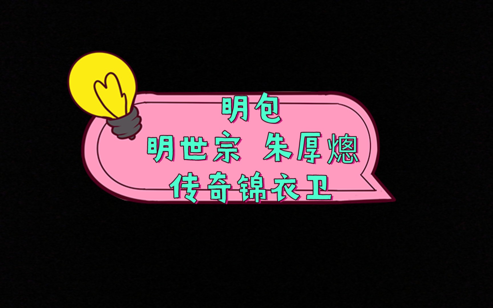 【史册‖帝王本纪】皇帝成长计划——朱厚熜(传奇锦衣卫)