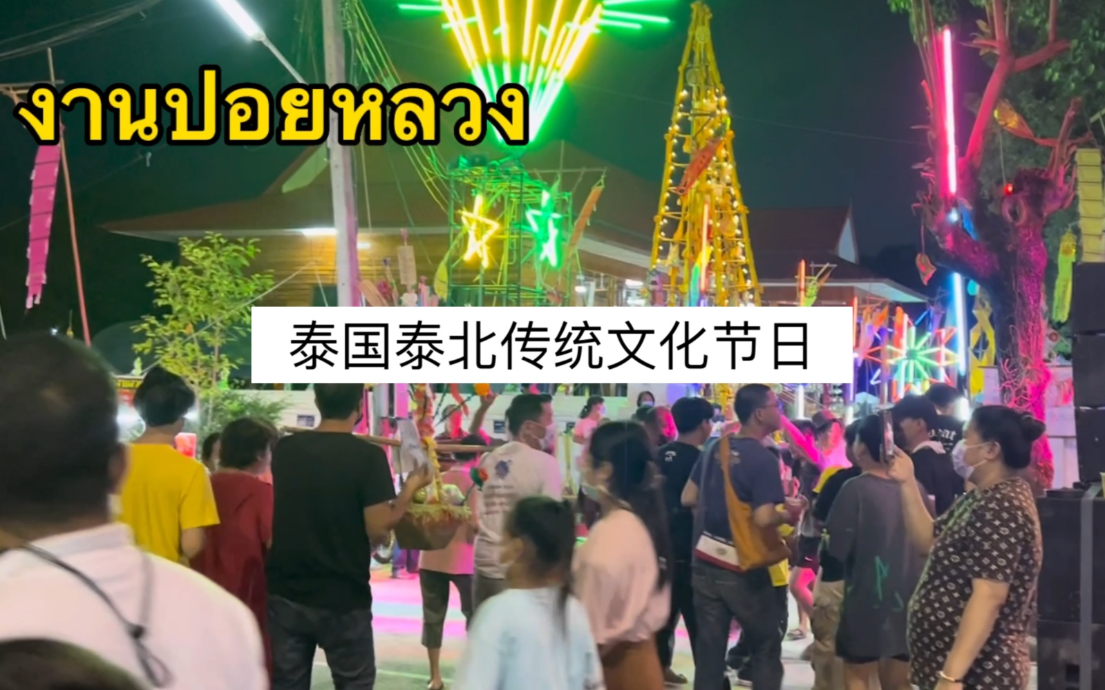 泰国|泰北|清迈|传统文化活动|节日