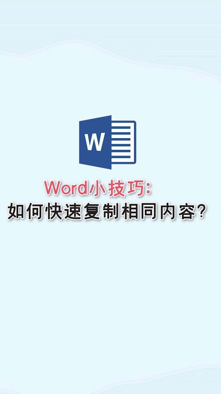 Word小技巧:如何快速复制相同内容?