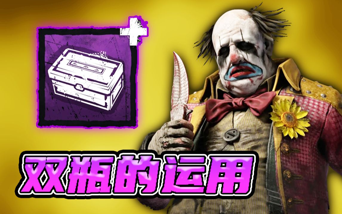 【黎明杀机】如何合理地利用加速和减速双重效果 不再做只会丢减速...