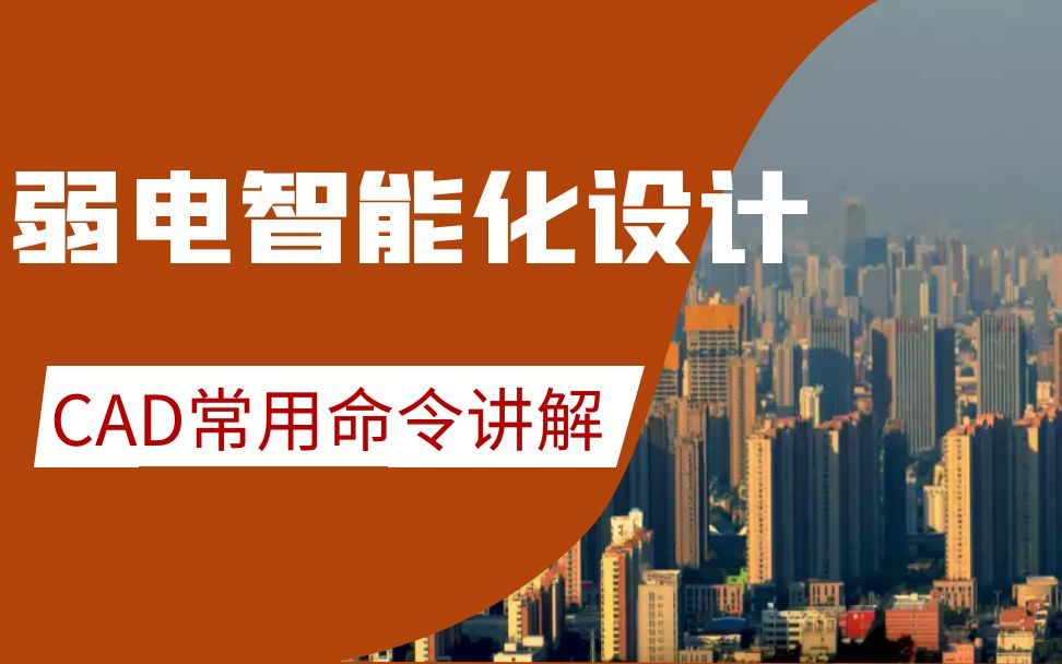 弱电设计天正CAD常用快捷命令你会吗?