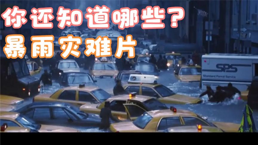 #暴雨灾难电影#场面震撼,人类要保护大自然才能不被自然伤害