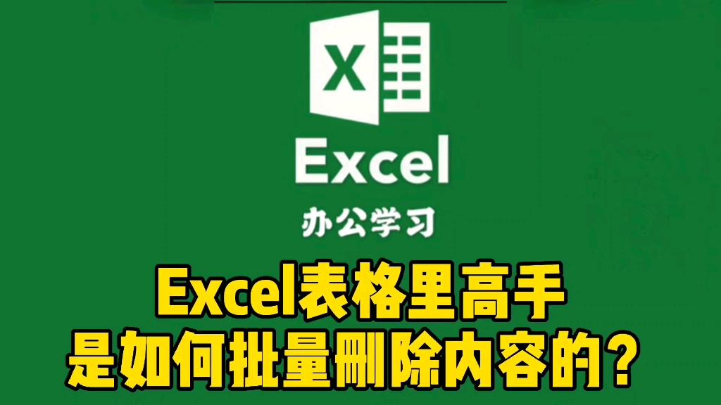 Excel办公技巧,高手是如何批量删除内容的?职场必备技能。