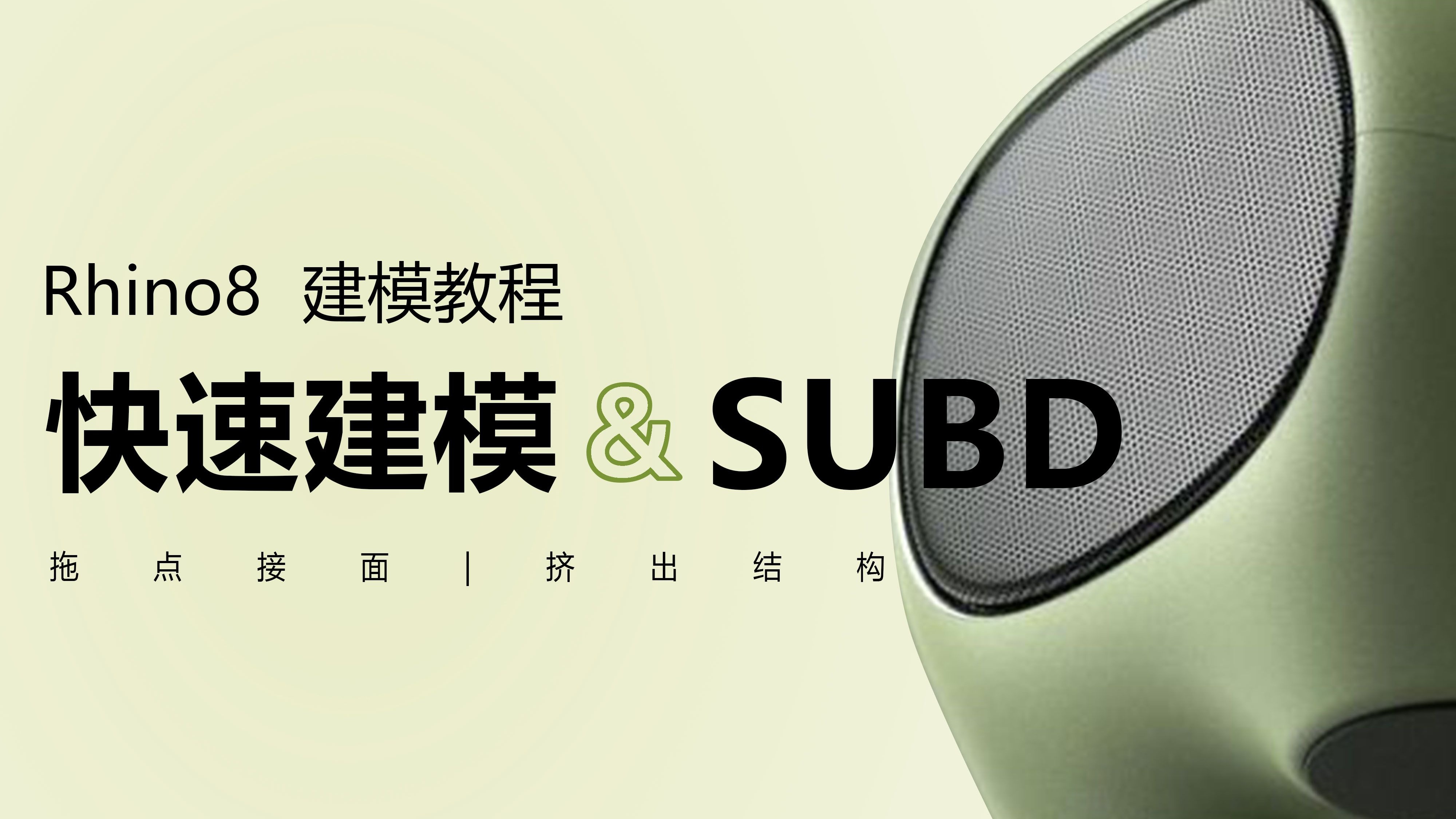 Rhino犀牛建模——怎么建模圆润顺滑产品?