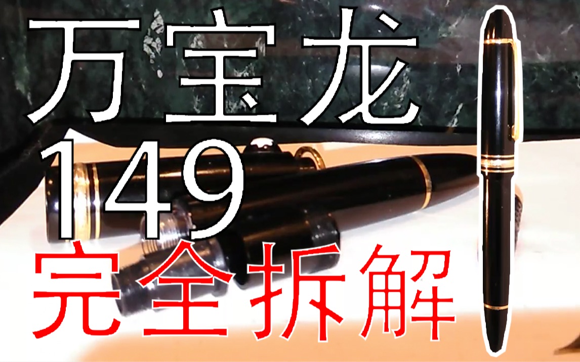 手把手教你拆万宝龙149(超详细)