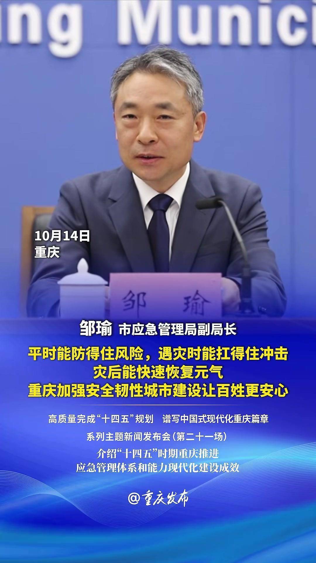 10月14日,在"高质量完成'十四五'规划谱写中国式现代化重庆篇章"系列...