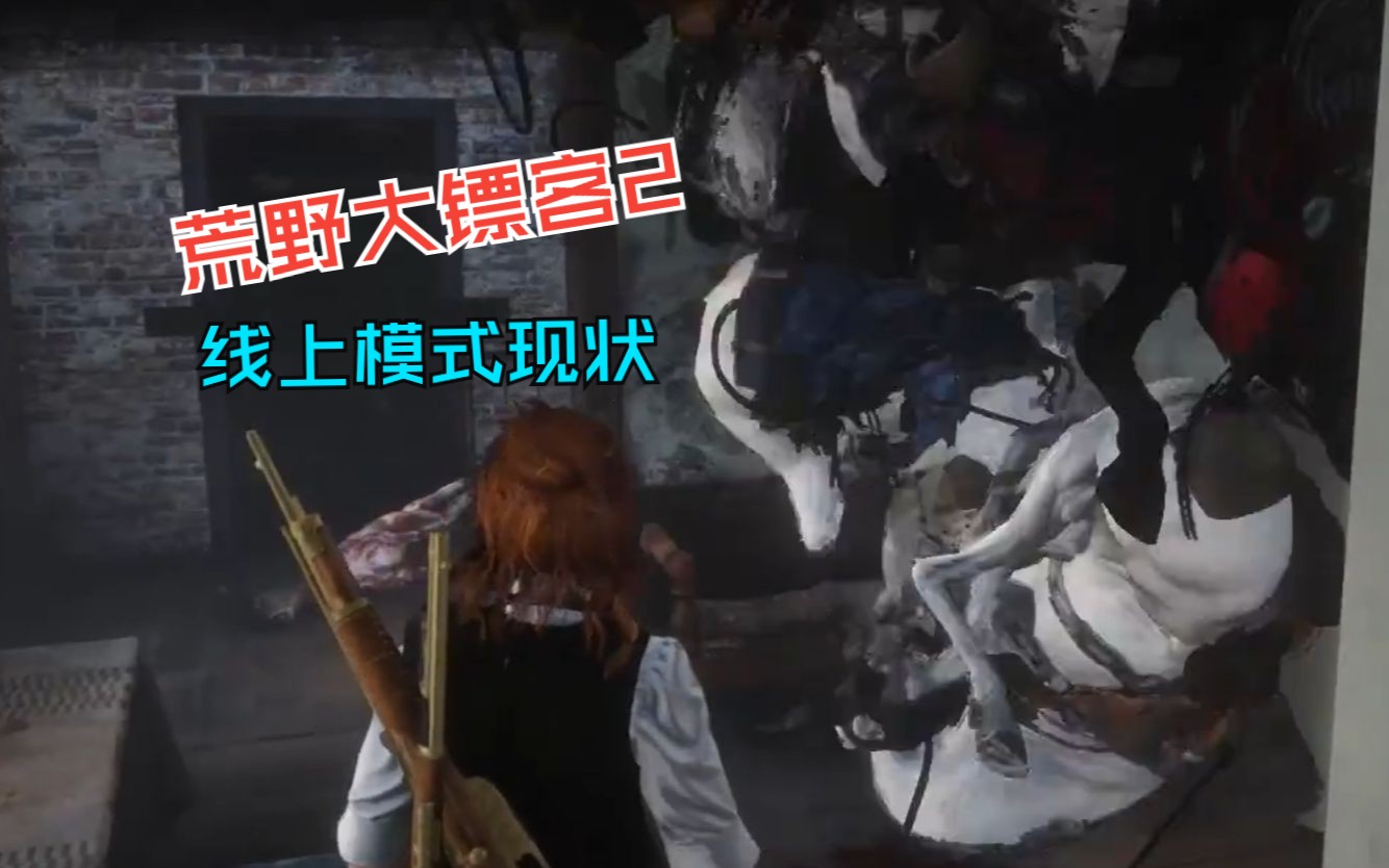 【荒野大镖客2】线上模式如今现状