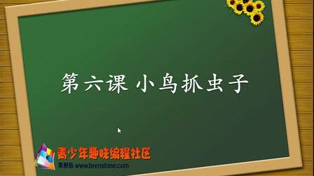 Scratch2.0第六课--小鸟抓虫子之一
