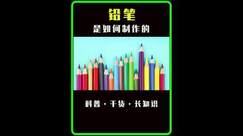 铅笔是怎样制作的?它的里面并没有铅爱啃铅笔的一定要看完