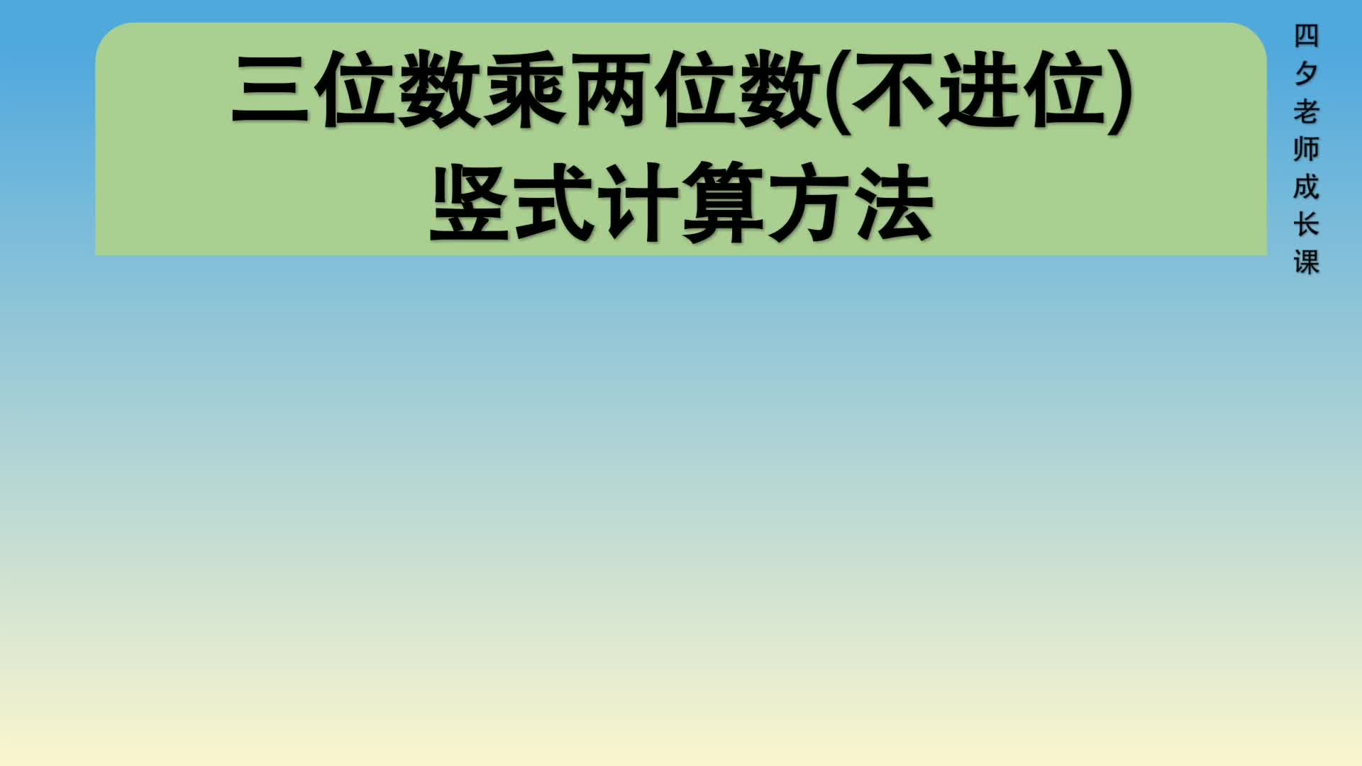 四年级数学:三位数乘两位数竖式计算方法(不进位)