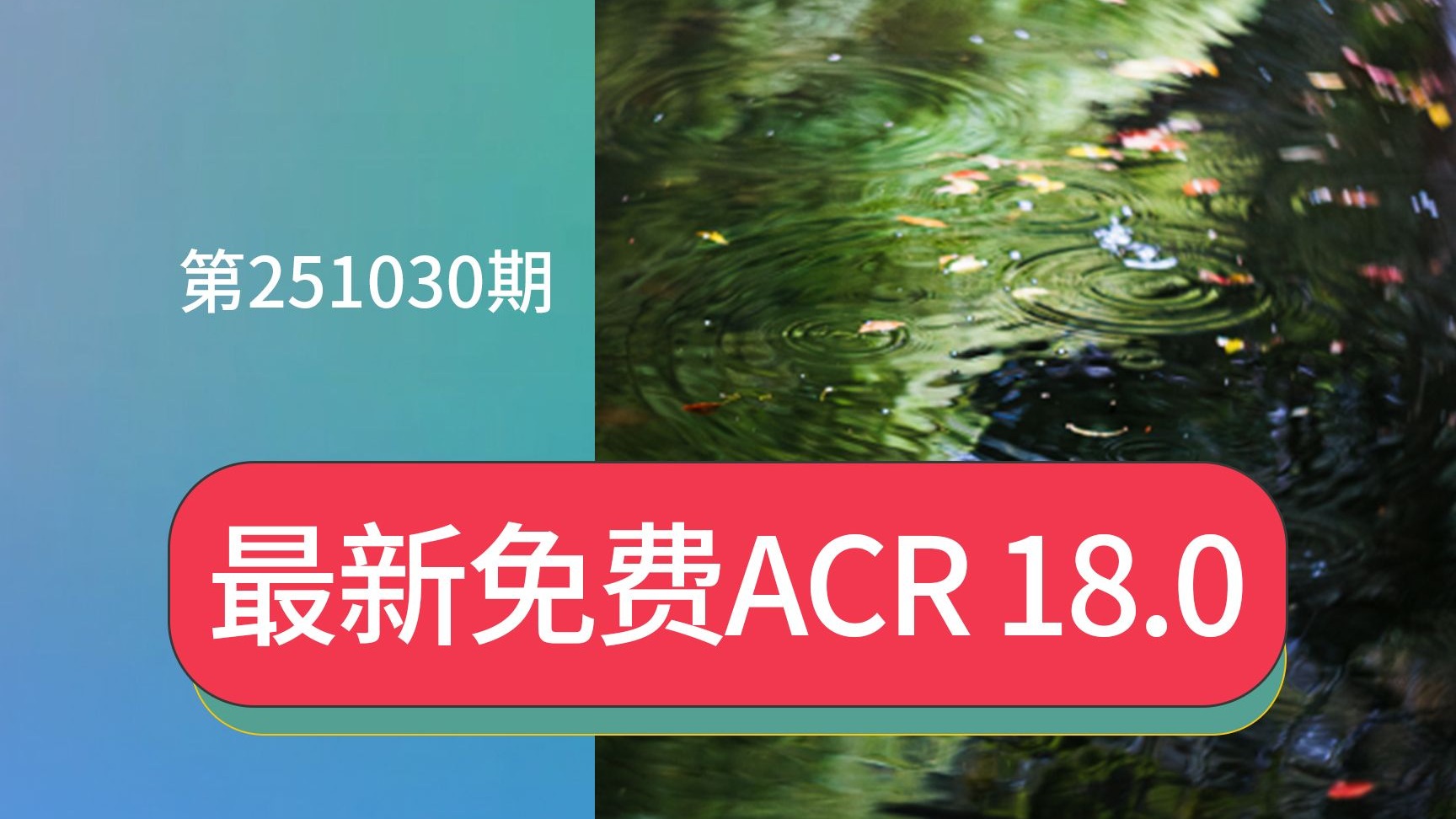 ...Camera Raw 18.0插件PS独立升级包专业RAW原图转档调色修图...