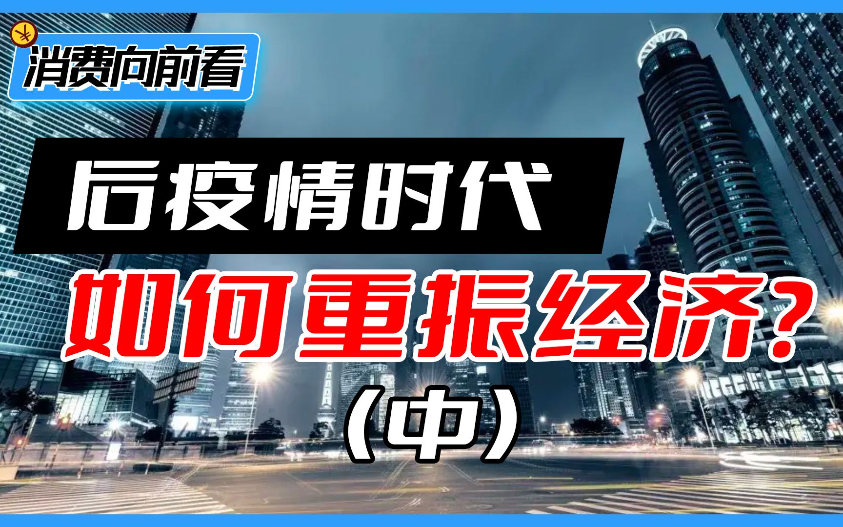 深刻剖析我国市场主体的结构构成,在经济结构转型期间,有效需求的...