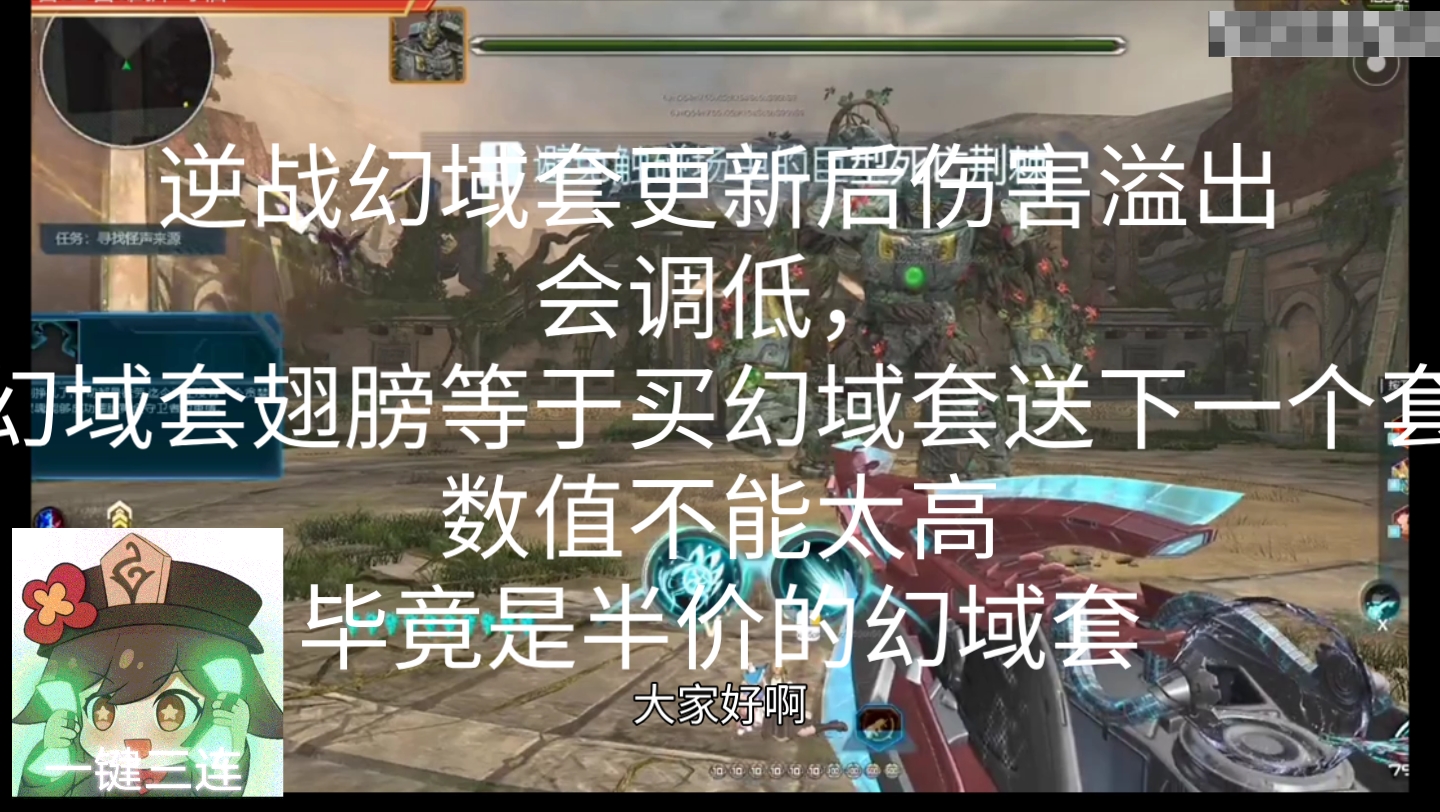 逆战体验服爆料,幻域套更新后伤害溢出,超过了六核套装,会调低,买幻域...