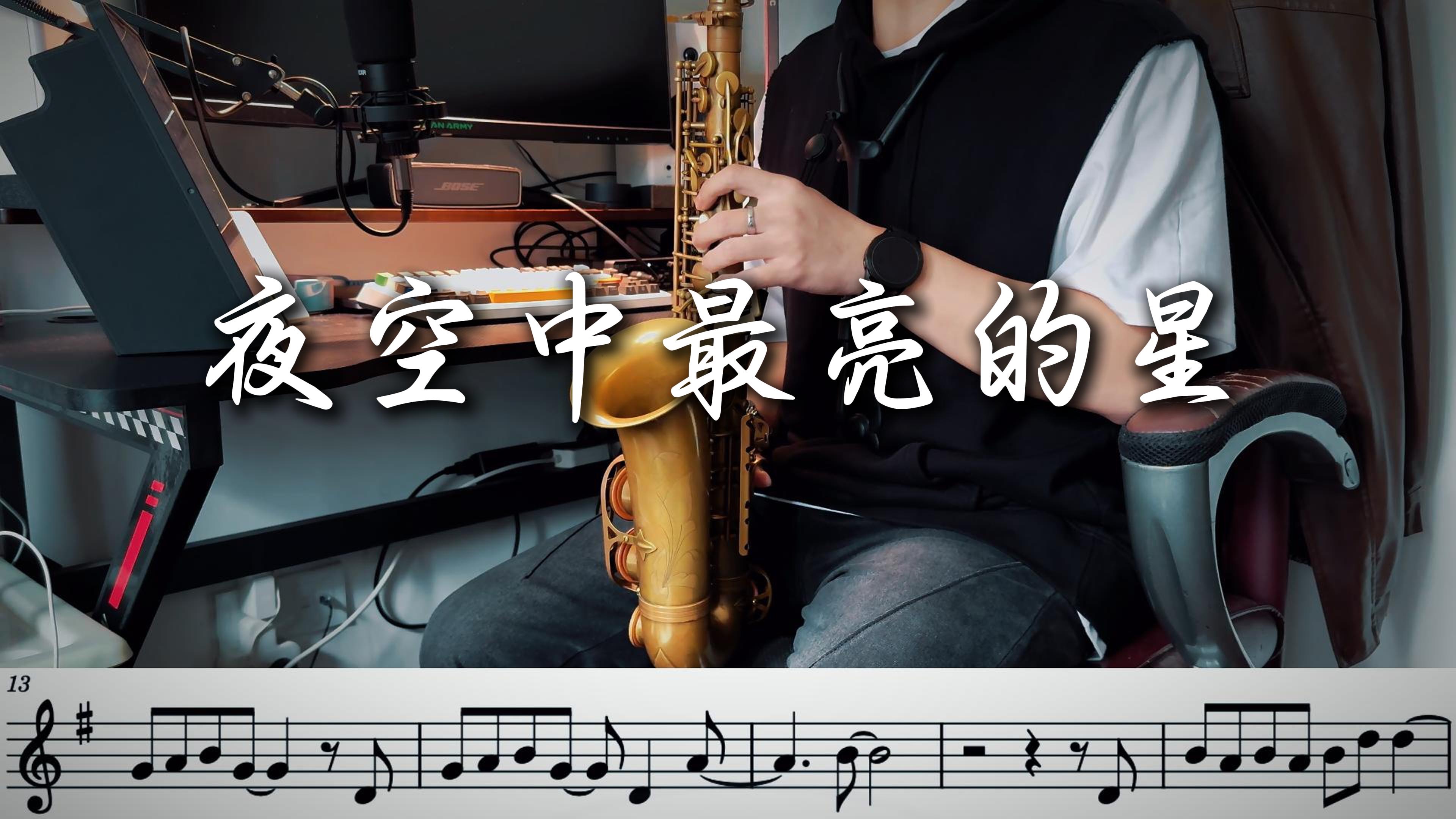 萨克斯谱《夜空中最亮的星》逃跑计划,附伴奏