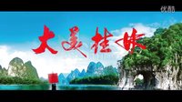 第五届桂林国际山水文化旅游节宣传片——大美桂林