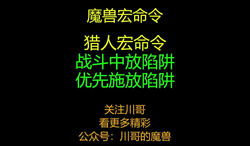 猎人战斗中释放陷阱宏命令+魔兽世界