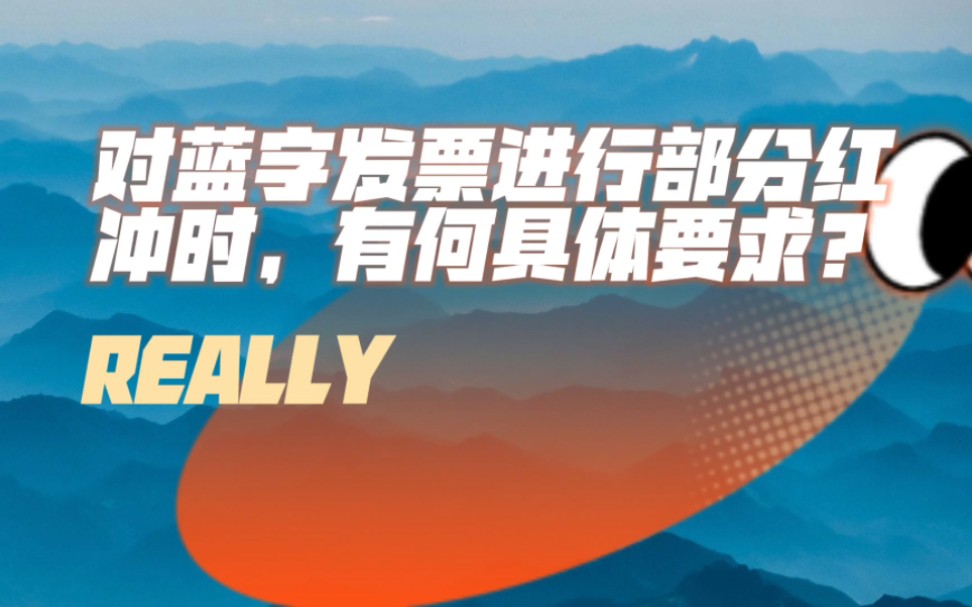 对蓝字发票进行部分红冲时,有何具体要求?