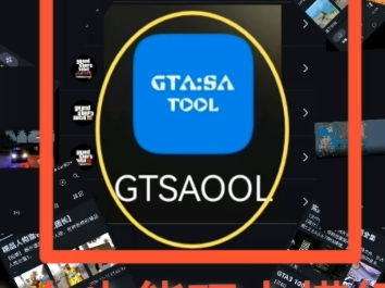 【GTA手机版模组导入教程(全自动)】如何使用GTASAOOL下载和导入...