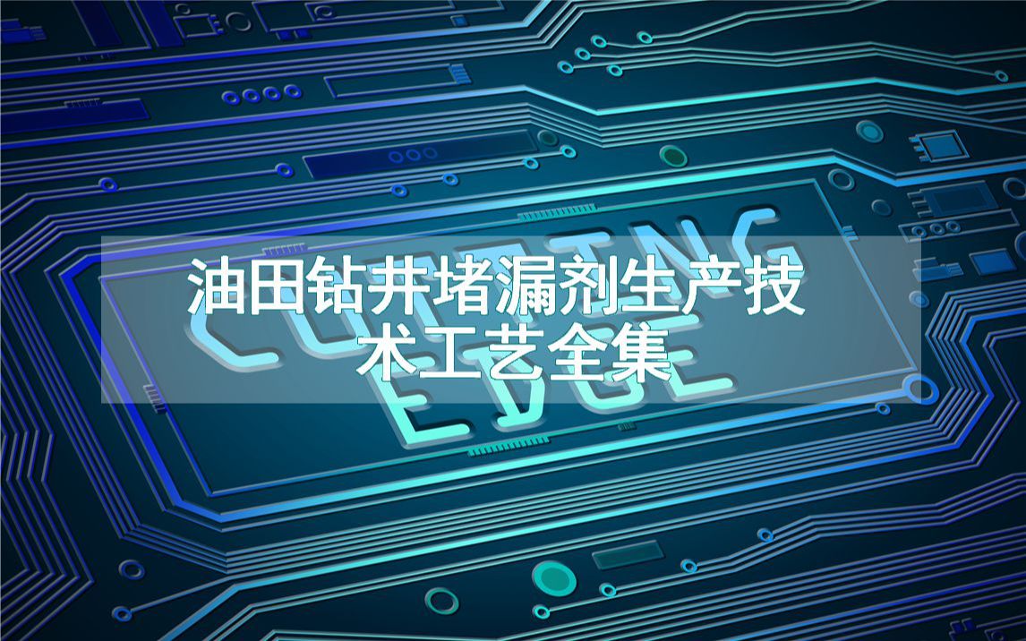 油田钻井堵漏剂生产技术工艺全集