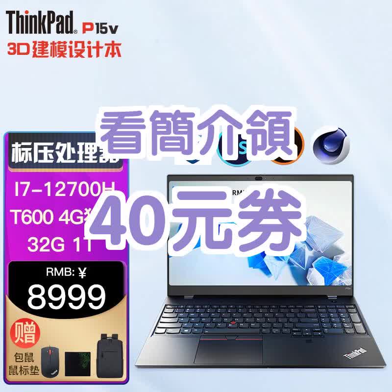 【40元券】ThinkPad P15V 3D建模CAD制图设计师绘图画图专业 移动...