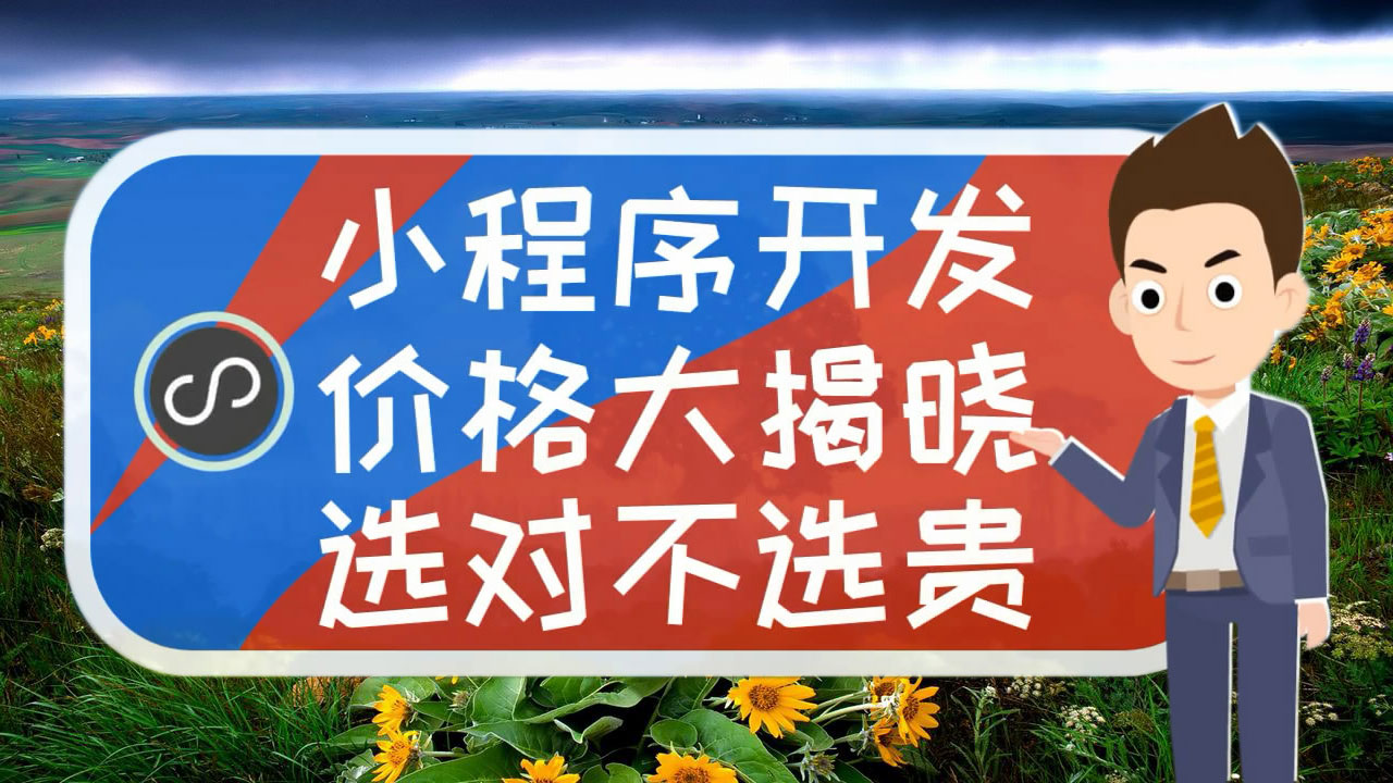 乌鲁木齐小程序开发,贵阳小程序开发制作,制作,华网天下一个小程序...