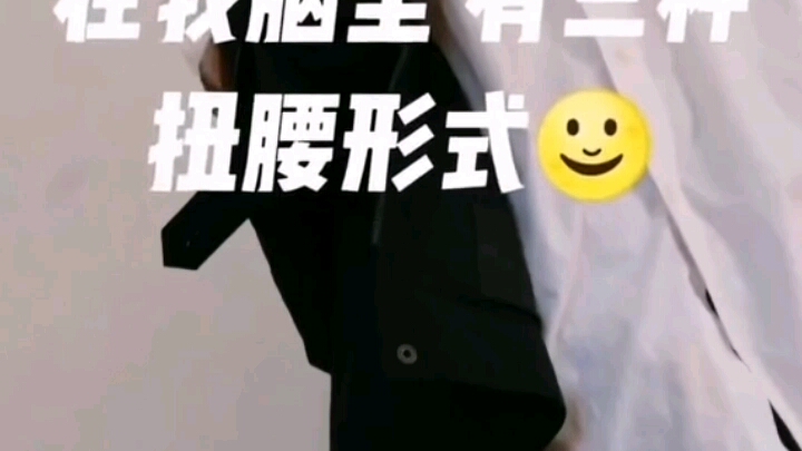 扭腰教程