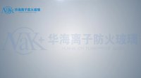 化学钢化防火玻璃生产工艺流程动画