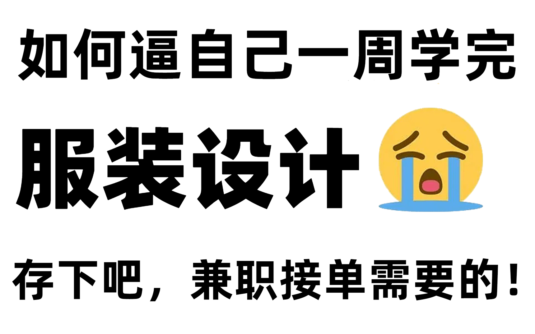 服装设计教程全套入门视频,涵盖服装设计教程+AI教程+CDR教程,服装...