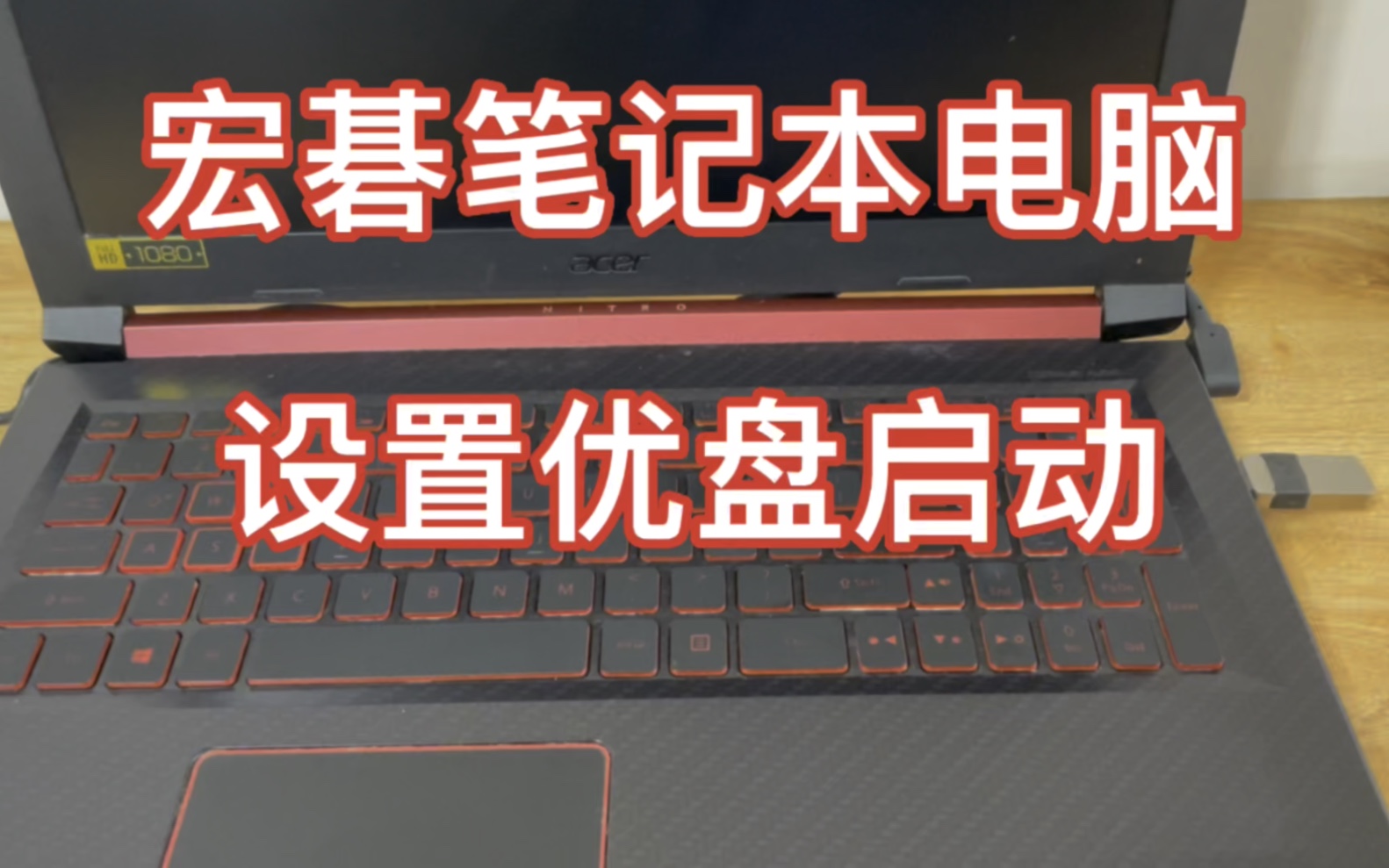 acer宏碁笔记本电脑设置优盘启动,调整启动顺序