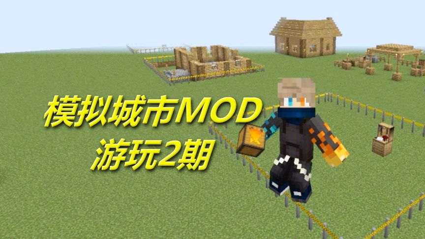 火焰解说 我的世界 2528 模拟城市MOD游玩2期