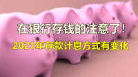 在银行存钱的注意了,2021年存款计息方式有变化