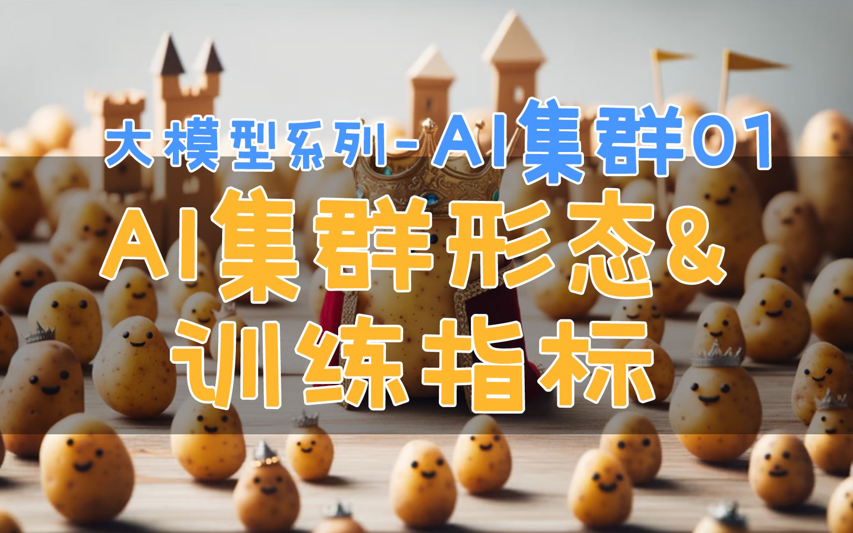 大模型AI集群训练时间 & 训练效率如何计算? #大模型 #AI系统