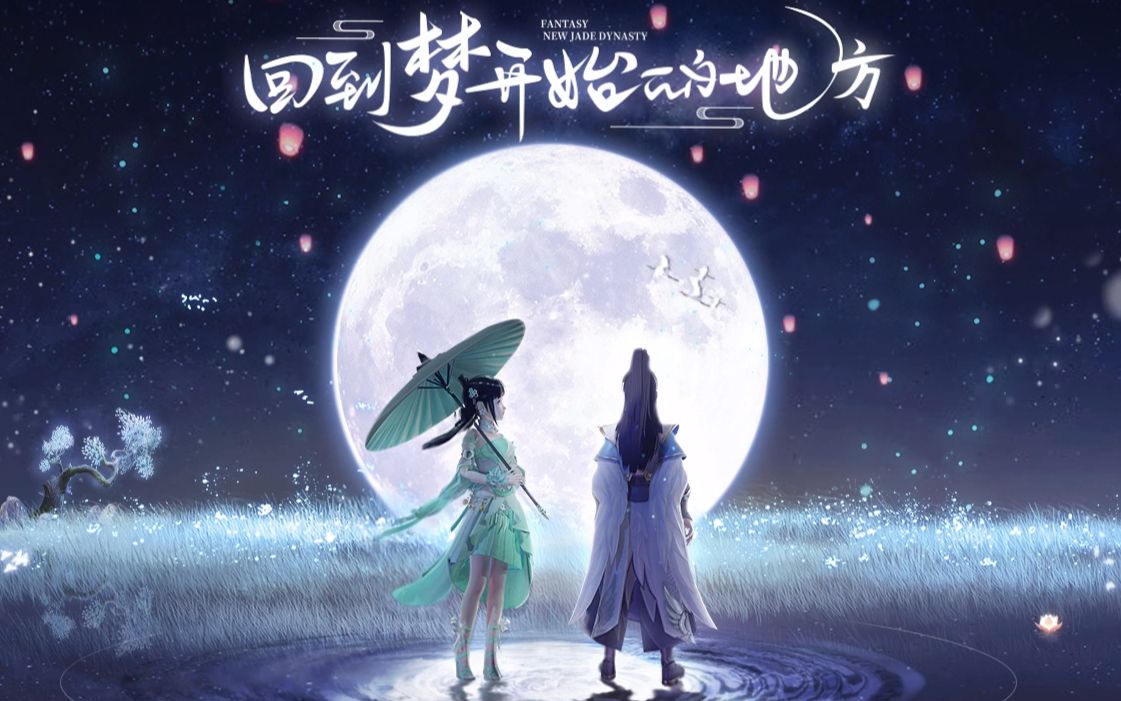 【梦幻新诛仙】一测试玩