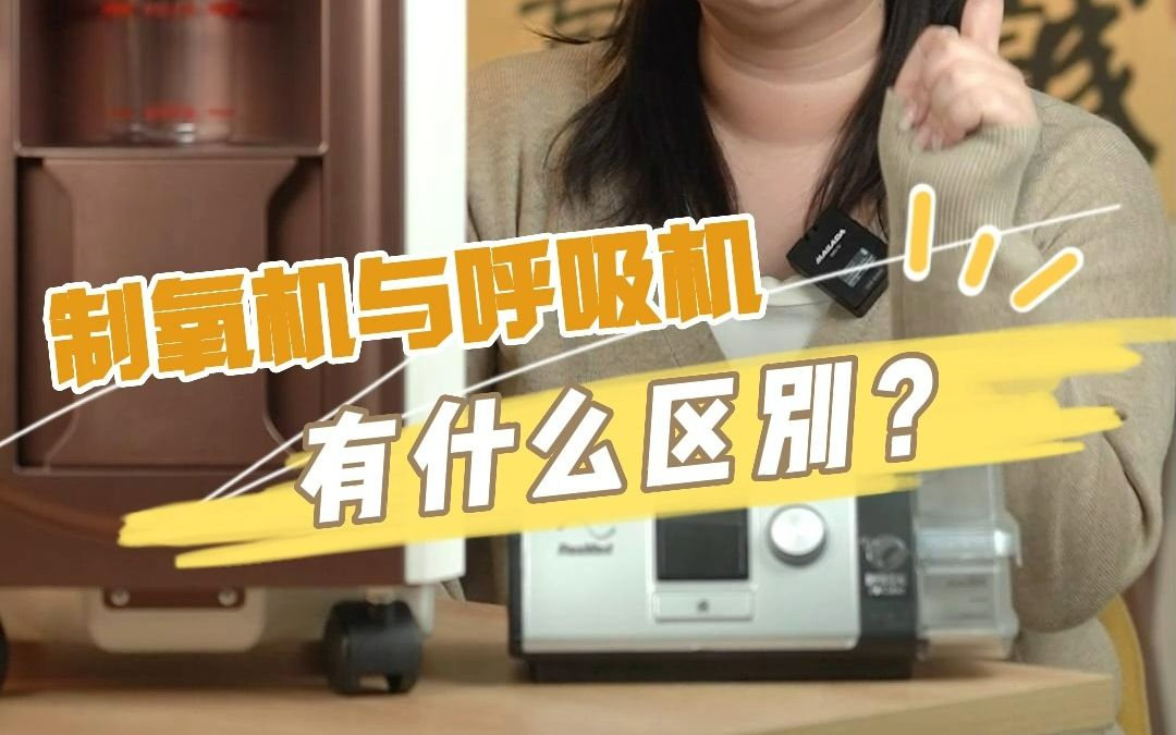 如何区分制氧机和呼吸机?