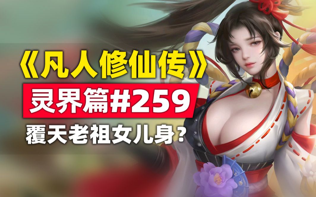 《凡人修仙传》灵界篇#259原著小说故事,炼体覆天老祖居然是女儿身?