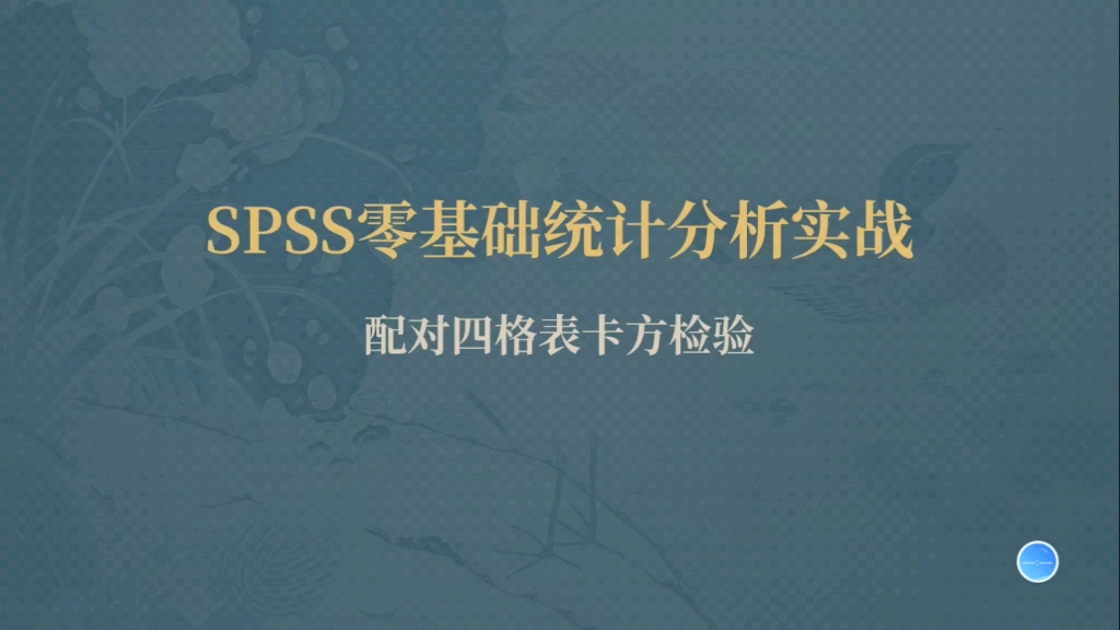 配对四格表卡方检验